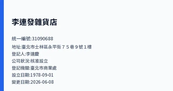 李連發雜貨店的照片-統編 31090688(臺北市) 公司登記資料與營業項目詳細圖表