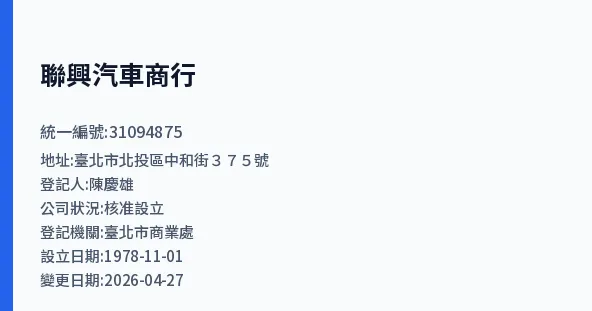聯興汽車商行的照片-統編 31094875(臺北市) 公司登記資料與營業項目詳細圖表