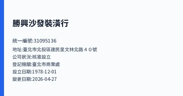 勝興沙發裝潢行的照片-統編 31095136(臺北市) 公司登記資料與營業項目詳細圖表
