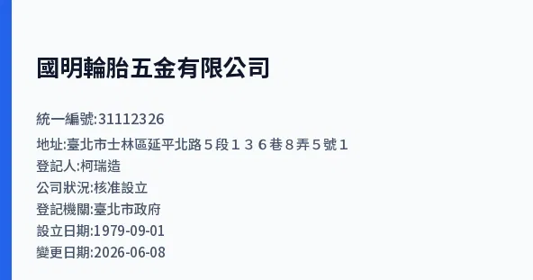 國明輪胎五金有限公司的照片-統編 31112326(臺北市) 公司登記資料與營業項目詳細圖表