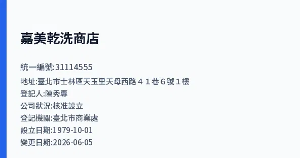 嘉美乾洗商店的照片-統編 31114555(臺北市) 公司登記資料與營業項目詳細圖表