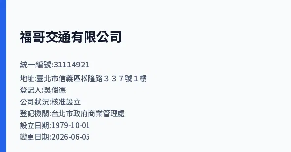 福哥交通有限公司的照片-統編 31114921(臺北市) 公司登記資料與營業項目詳細圖表
