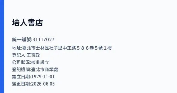 培人書店的照片-統編 31117027(臺北市) 公司登記資料與營業項目詳細圖表