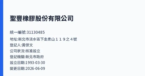 聖豐橡膠股份有限公司的照片-統編 31130485(新北市) 公司登記資料與營業項目詳細圖表