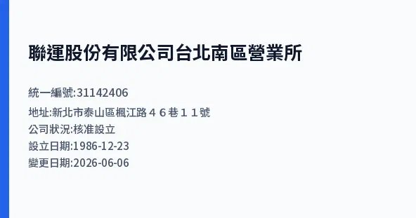 聯運股份有限公司台北南區營業所的照片-統編 31142406(新北市) 公司登記資料與營業項目詳細圖表