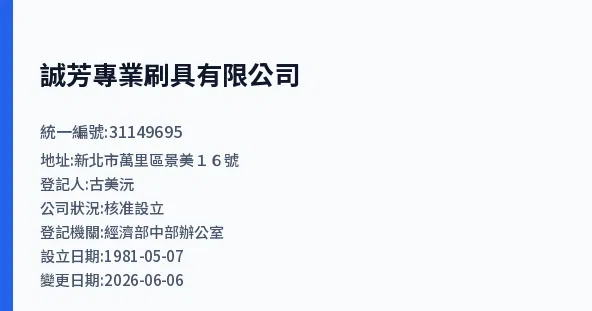 誠芳專業刷具有限公司的照片-統編 31149695(新北市) 公司登記資料與營業項目詳細圖表