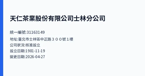 天仁茶業股份有限公司士林分公司的照片-統編 31163149(臺北市) 公司登記資料與營業項目詳細圖表