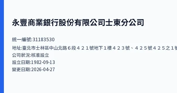 永豐商業銀行股份有限公司士東分公司的照片-統編 31183530(臺北市) 公司登記資料與營業項目詳細圖表