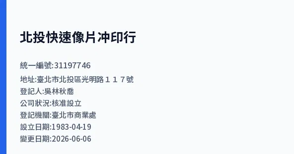北投快速像片冲印行的照片-統編 31197746(臺北市) 公司登記資料與營業項目詳細圖表