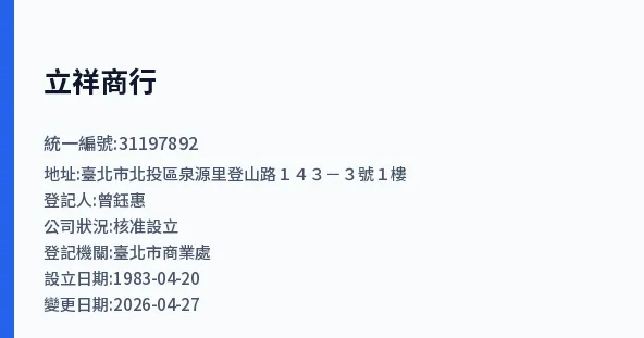立祥商行的照片-統編 31197892(臺北市) 公司登記資料與營業項目詳細圖表