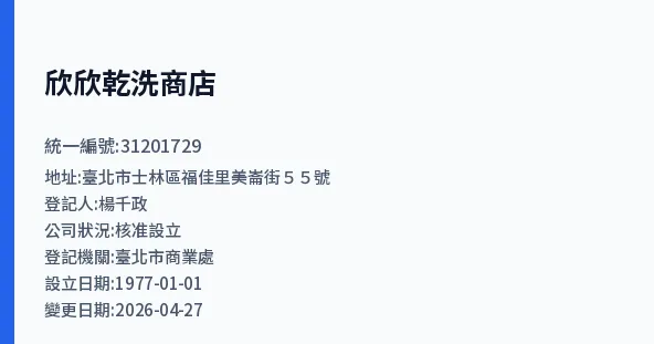 欣欣乾洗商店的照片-統編 31201729(臺北市) 公司登記資料與營業項目詳細圖表