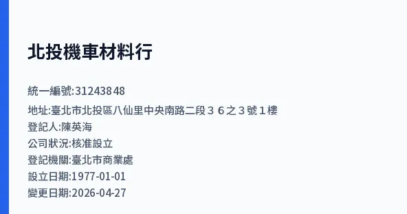 北投機車材料行的照片-統編 31243848(臺北市) 公司登記資料與營業項目詳細圖表