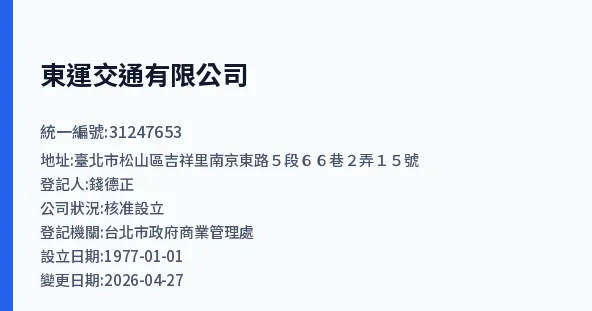 東運交通有限公司的照片-統編 31247653(臺北市) 公司登記資料與營業項目詳細圖表