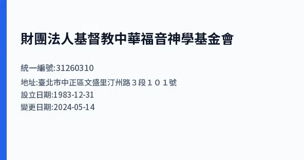 財團法人基督教中華福音神學基金會的照片-統編 31260310(臺北市) 公司登記資料與營業項目詳細圖表