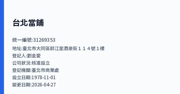 台北當鋪的照片-統編 31269353(臺北市) 公司登記資料與營業項目詳細圖表