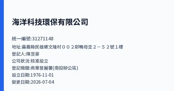 海洋科技環保有限公司的照片-統編 31271148(嘉義縣) 公司登記資料與營業項目詳細圖表