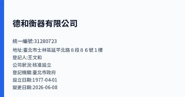 德和衡器有限公司的照片-統編 31280723(臺北市) 公司登記資料與營業項目詳細圖表