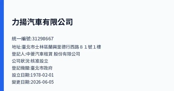 力揚汽車有限公司的照片-統編 31298667(臺北市) 公司登記資料與營業項目詳細圖表