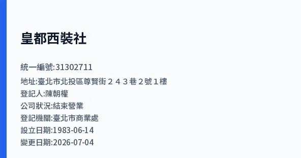 皇都西裝社的照片-統編 31302711(臺北市) 公司登記資料與營業項目詳細圖表