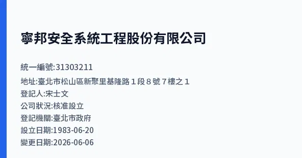 寧邦安全系統工程股份有限公司的照片-統編 31303211(臺北市) 公司登記資料與營業項目詳細圖表