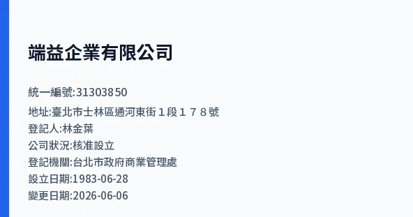 端益企業有限公司的照片-統編 31303850(臺北市) 公司登記資料與營業項目詳細圖表