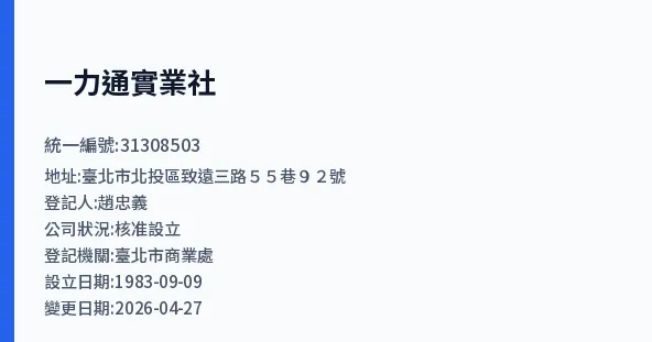 一力通實業社的照片-統編 31308503(臺北市) 公司登記資料與營業項目詳細圖表