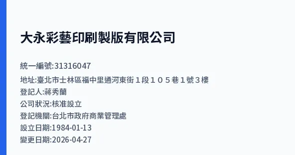 大永彩藝印刷製版有限公司的照片-統編 31316047(臺北市) 公司登記資料與營業項目詳細圖表