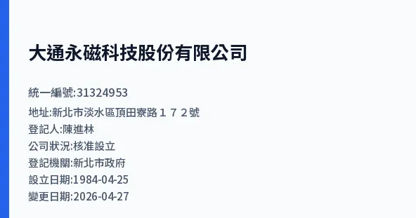 大通永磁科技股份有限公司的照片-統編 31324953(新北市) 公司登記資料與營業項目詳細圖表