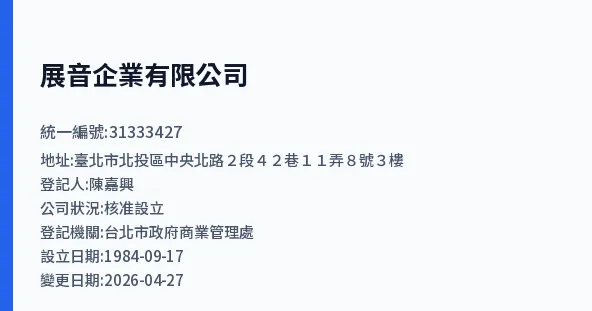 展音企業有限公司的照片-統編 31333427(臺北市) 公司登記資料與營業項目詳細圖表