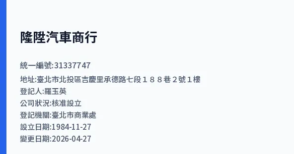 隆陞汽車商行的照片-統編 31337747(臺北市) 公司登記資料與營業項目詳細圖表