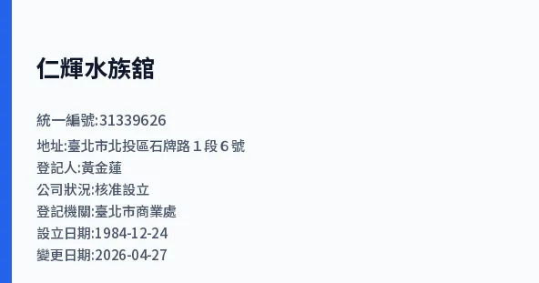 仁輝水族舘的照片-統編 31339626(臺北市) 公司登記資料與營業項目詳細圖表