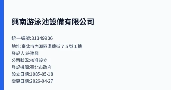 興南游泳池設備有限公司的照片-統編 31349906(臺北市) 公司登記資料與營業項目詳細圖表