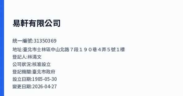 易軒有限公司的照片-統編 31350369(臺北市) 公司登記資料與營業項目詳細圖表