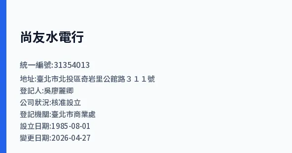 尚友水電行的照片-統編 31354013(臺北市) 公司登記資料與營業項目詳細圖表