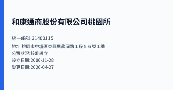 和康通商股份有限公司桃園所的照片-統編 31400115(桃園市) 公司登記資料與營業項目詳細圖表