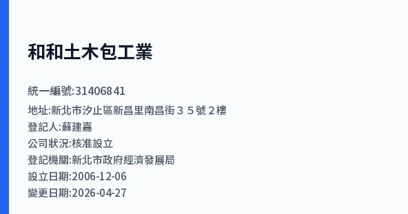 和和土木包工業的照片-統編 31406841(新北市) 公司登記資料與營業項目詳細圖表