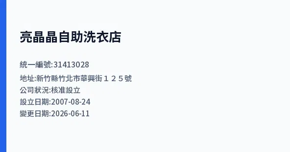 亮晶晶自助洗衣店的照片-統編 31413028(新竹縣) 公司登記資料與營業項目詳細圖表