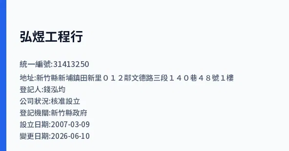 弘煜工程行的照片-統編 31413250(新竹縣) 公司登記資料與營業項目詳細圖表