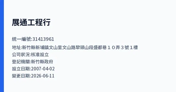 展通工程行的照片-統編 31413961(新竹縣) 公司登記資料與營業項目詳細圖表