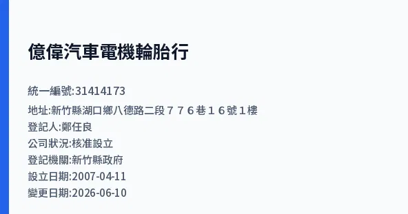 億偉汽車電機輪胎行的照片-統編 31414173(新竹縣) 公司登記資料與營業項目詳細圖表