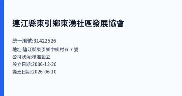 連江縣東引鄉東湧社區發展協會的照片-統編 31422526(連江縣) 公司登記資料與營業項目詳細圖表