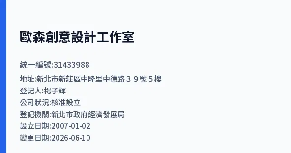歐森創意設計工作室的照片-統編 31433988(新北市) 公司登記資料與營業項目詳細圖表