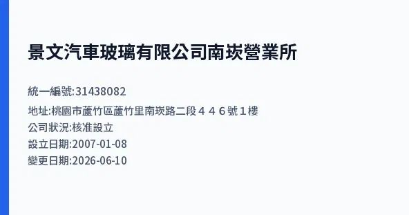 景文汽車玻璃有限公司南崁營業所的照片-統編 31438082(桃園市) 公司登記資料與營業項目詳細圖表