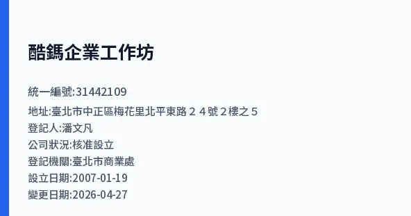 酷鎷企業工作坊的照片-統編 31442109(臺北市) 公司登記資料與營業項目詳細圖表