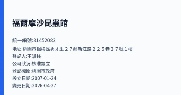 福爾摩沙昆蟲館的照片-統編 31452083(桃園市) 公司登記資料與營業項目詳細圖表