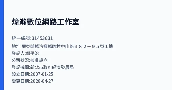 煒瀚數位網路工作室的照片-統編 31453631(屏東縣) 公司登記資料與營業項目詳細圖表