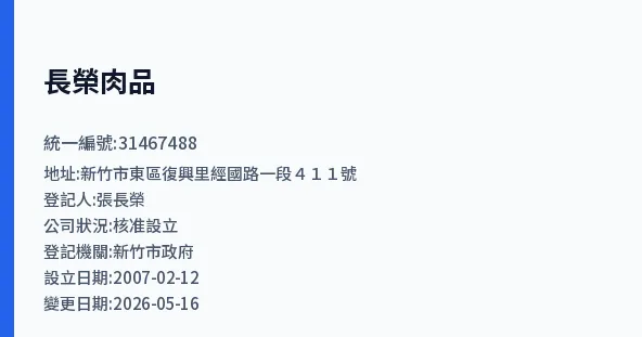 長榮肉品的照片-統編 31467488(新竹市) 公司登記資料與營業項目詳細圖表