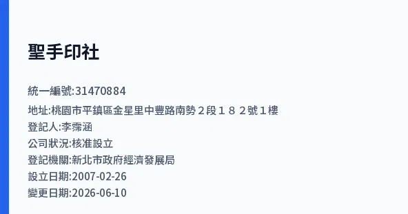 聖手印社的照片-統編 31470884(桃園市) 公司登記資料與營業項目詳細圖表