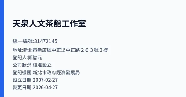 天泉人文茶館工作室的照片-統編 31472145(新北市) 公司登記資料與營業項目詳細圖表