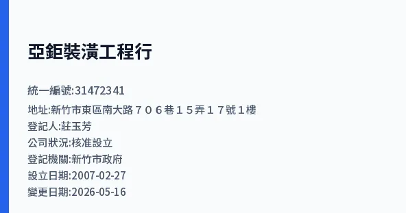 亞鉅裝潢工程行的照片-統編 31472341(新竹市) 公司登記資料與營業項目詳細圖表